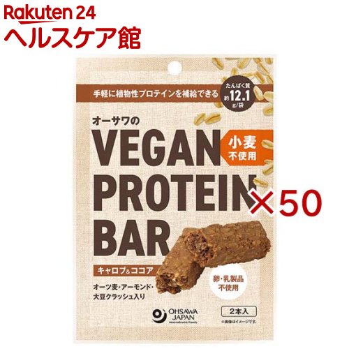 お店TOP＞健康食品＞プロテイン＞プロテイン容量・タイプ別＞プロテインバー＞オーサワのVEGAN PROTEIN BAR 小麦不使用 キャロブ＆ココア (2本入×50セット)【オーサワのVEGAN PROTEIN BAR 小麦不使用 キャロ...