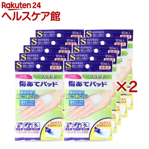 お店TOP＞衛生医療＞絆創膏＞絆創膏全部＞絆創膏全部＞デルガード 傷あてパッド Sサイズ (10個入×2セット(1個10枚))商品区分：一般医療機器(43B2X00007D00003)【デルガード 傷あてパッド Sサイズの商品詳細】●吸収が...