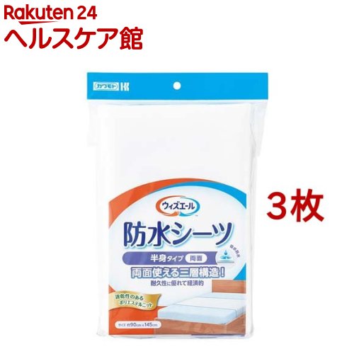 お店TOP＞介護＞介護用寝具・床ずれ予防＞介護用寝具・カバー＞防水シーツ＞カワモト ウィズエール 防水シーツ 半身タイプ 両面 (3枚セット)【カワモト ウィズエール 防水シーツ 半身タイプ 両面の商品詳細】●半身タイプの防水シーツです。●...
