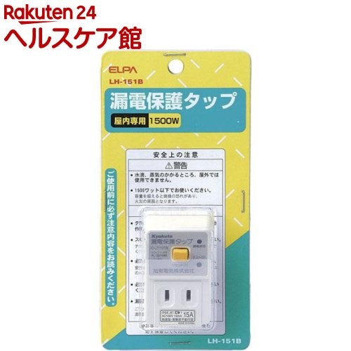 お店TOP＞家電＞トラベル用品＞変換プラグ・電源ケーブル＞電源タップ・電源ケーブル＞エルパ(ELPA) 電源タップ 漏電保護 AC2個口 LH-151B (1コ入)【エルパ(ELPA) 電源タップ 漏電保護 AC2個口 LH-151Bの商品...