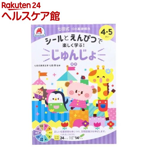 お店TOP＞ベビー＆キッズ＞おもちゃ・育児サポート＞キッズ おもちゃ＞キッズ用学習玩具＞七田式 シールとえんぴつ 4・5さい じゅんじょ (1冊)【七田式 シールとえんぴつ 4・5さい じゅんじょの商品詳細】●「幼児の基礎概念」は学習の土台...