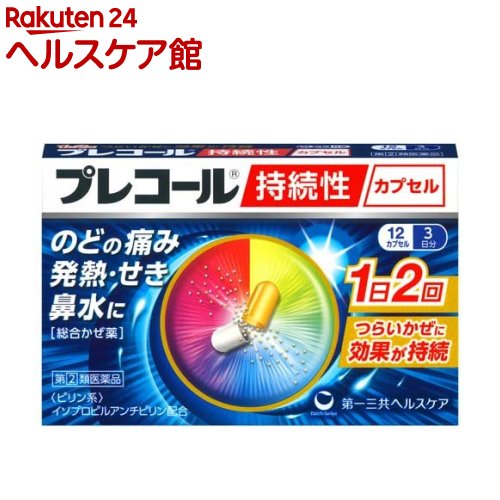 お店TOP＞医薬品＞風邪薬＞総合風邪薬＞総合風邪薬 カプセル＞プレコール 持続性カプセル (12カプセル(セルフメディケーション税制対象))お一人様1個まで。医薬品に関する注意文言この医薬品は指定第2類医薬品です。小児、高齢者他、禁忌事項に...