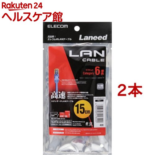 お店TOP＞家電＞情報家電＞パソコンサプライ＞モバイルLANケーブル＞エレコム LANケーブル CAT6 準拠 15cm ブルー LD-GPN／BU015 (2本セット)【エレコム LANケーブル CAT6 準拠 15cm ブルー LD-G...