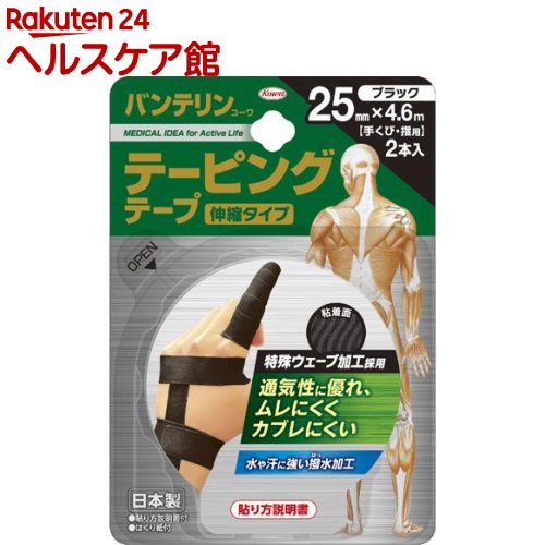 お店TOP＞衛生医療＞テーピング・固定＞テーピング＞テーピングテープ＞バンテリンコーワ テーピングテープ 伸縮タイプ 25mm*4.6m ブラック (2本入)【バンテリンコーワ テーピングテープ 伸縮タイプ 25mm*4.6m ブラックの商...