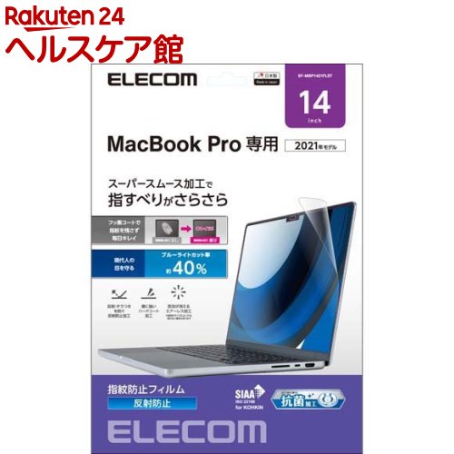 お店TOP＞家電＞情報家電＞パソコンサプライ＞ブルーライトカットフィルム＞エレコム 液晶保護フィルム MacBook Pro 14インチ (2021年モデル) EF-MBP1421FLST (1個)【エレコム 液晶保護フィルム MacBoo...