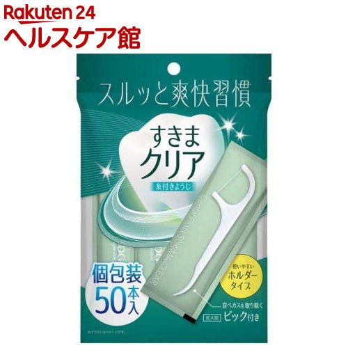 お店TOP＞日用品＞オーラルケア＞歯石・歯垢対策＞歯間ブラシ＞すきまクリア (50本)【すきまクリアの商品詳細】●スルッと爽快習慣、極細フロス歯間糸付きようじです。●個包装で衛生的に持ち運べます。オフィス・学校・旅行先・外食先などで大活躍。...