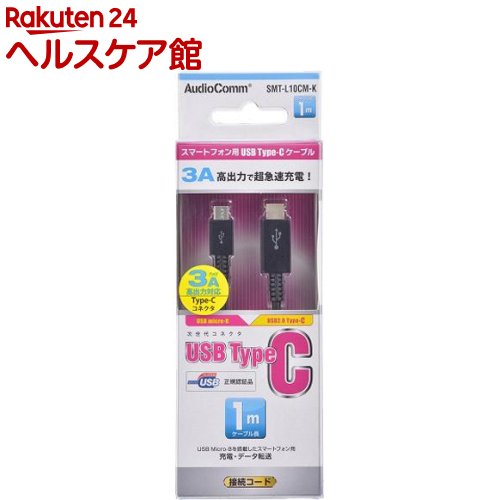 お店TOP＞家電＞情報家電＞パソコンサプライ＞USBケーブル＞AudioComm USB2.0 microB／TypeCケーブル 1m SMT-L10CM-K (1本)【AudioComm USB2.0 microB／TypeCケーブル 1...