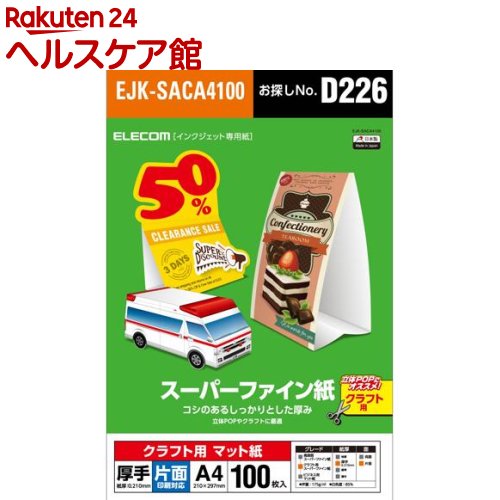 お店TOP＞ホーム＆キッチン＞文房具＞ノート・OA用紙＞その他 用紙＞エレコム スーパーファイン紙 クラフト用 厚手 片面 A4 EJK-SACA4100 (100枚入)【エレコム スーパーファイン紙 クラフト用 厚手 片面 A4 EJK-...