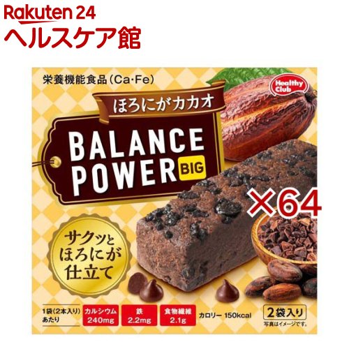 お店TOP＞健康食品＞栄養機能食品＞栄養機能食品全部＞バランスパワービッグ ほろにがカカオ (2袋入×64セット(1袋2本))商品区分：栄養機能食品(栄養成分：カルシウム、鉄)【バランスパワービッグ ほろにがカカオの商品詳細】●クッキークラ...