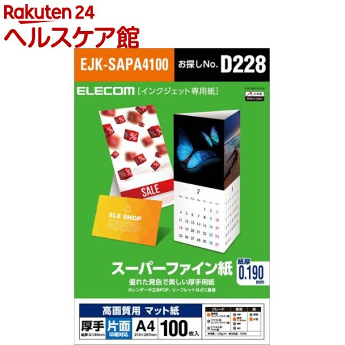 お店TOP＞ホーム＆キッチン＞文房具＞ノート・OA用紙＞その他 用紙＞エレコム スーパーファイン紙 高画質用 厚手 片面 A4 EJK-SAPA4100 (100枚入)【エレコム スーパーファイン紙 高画質用 厚手 片面 A4 EJK-SA...