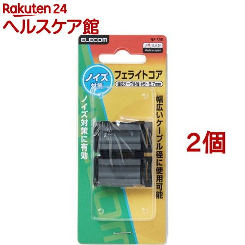 お店TOP＞日用品＞家庭用品＞住居用品＞ケーブルホルダー＞エレコム フェライトコア NF-59S (2個セット)【エレコム フェライトコア NF-59Sの商品詳細】●フェライトコアの高周波吸収特性を用いており、高周波ノイズの吸収効果に優れて...
