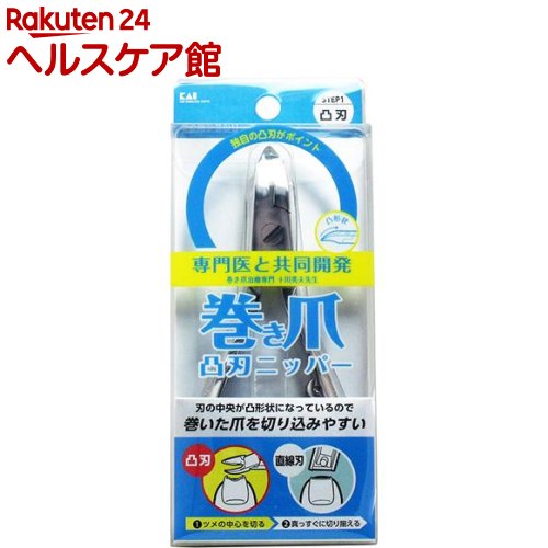 お店TOP＞衛生医療＞看護・医療用品＞応急器具＞爪切り(つめきり)＞巻き爪用凸刃ニッパーツメキリ KQ2033 (1コ入)【巻き爪用凸刃ニッパーツメキリ KQ2033の商品詳細】●刃の中央が凸形状になっているので巻いた爪も切り込みやすい。●...
