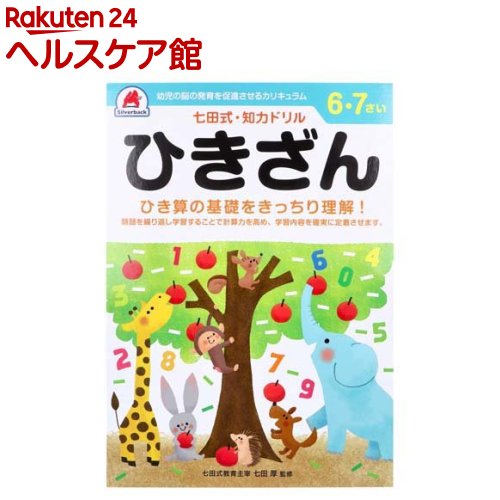 お店TOP＞ベビー＆キッズ＞おもちゃ・育児サポート＞キッズ おもちゃ＞キッズ用学習玩具＞七田式・知力ドリル 6・7さい ひきざん (1冊)【七田式・知力ドリル 6・7さい ひきざんの商品詳細】●右脳と左脳、バランスよく使える子に！●ひき算の...