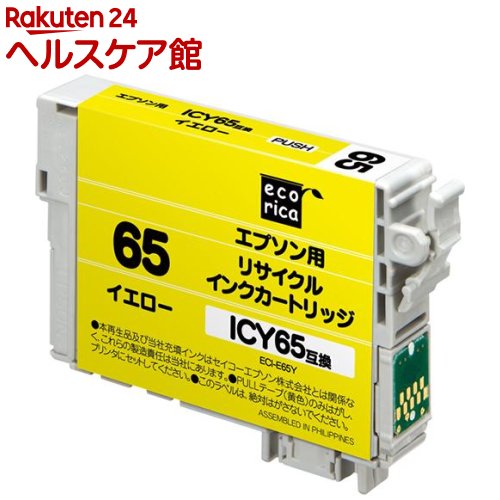 お店TOP＞ホーム＆キッチン＞文房具＞筆記用具＞インキ・カートリッジ＞エコリカ エプソン ICC65 イエロー (1コ入)【エコリカ エプソン ICC65 イエローの商品詳細】●対応メーカー・・・エプソン●純正型番・・・ICY65●エコリカ...