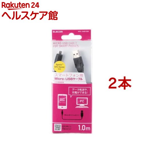 お店TOP＞家電＞情報家電＞パソコンサプライ＞USBケーブル＞エレコム USB microB ケーブル 充電/データ転送 1m ブラック(黒) MPA-AMB10BK (2本セット)【エレコム USB microB ケーブル 充電/データ転...