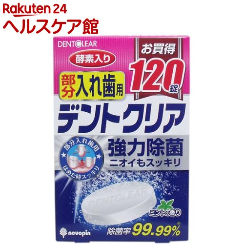 お店TOP＞日用品＞オーラルケア＞入れ歯＞入れ歯洗浄剤＞デントクリア 部分入れ歯用 入れ歯洗浄剤 (120錠)【デントクリア 部分入れ歯用 入れ歯洗浄剤の商品詳細】●酵素でしっかり洗浄。入れ歯に付着したしつこい汚れもしっかり取り除きます。●...