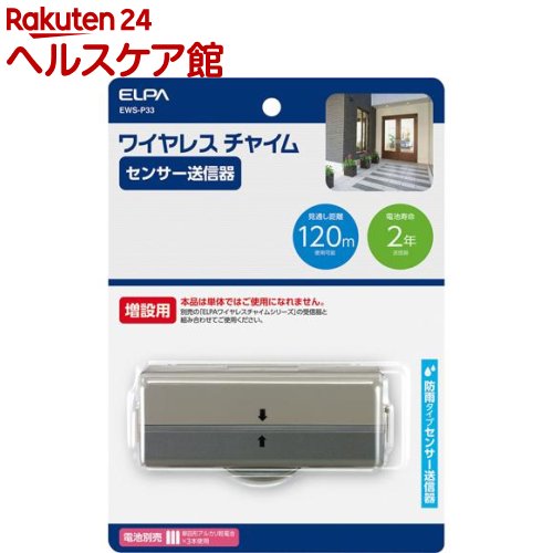 お店TOP＞家電＞セキュリティー機器＞防犯機器＞呼び出しチャイム＞エルパ(ELPA) 増設用 人感センサー送信機 EWS-P33 (1コ入)【エルパ(ELPA) 増設用 人感センサー送信機 EWS-P33の商品詳細】●配線が不要なワイヤレス...
