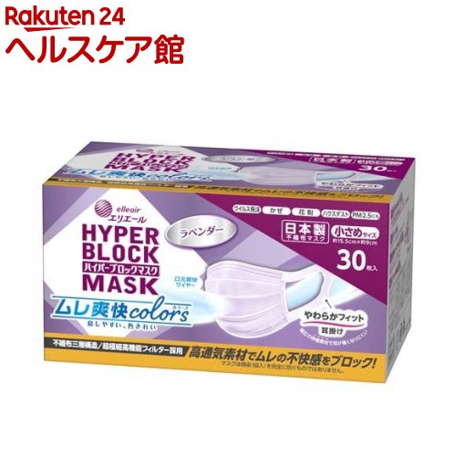 お店TOP＞衛生医療＞マスク＞マスク 形状・素材別＞不織布マスク＞エリエール ハイパーブロックマスク ムレ爽快color's ラベンダー 小さめサイズ (30枚入)【エリエール ハイパーブロックマスク ムレ爽快color's ラベンダー 小...