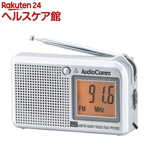 お店TOP＞家電＞オーディオ機器＞コンポ・ラジカセ＞ラジオ＞AudioComm AM／FM 液晶表示ハンディラジオ ヨコ型 RAD-P5130S-S (1個)【AudioComm AM／FM 液晶表示ハンディラジオ ヨコ型 RAD-P513...