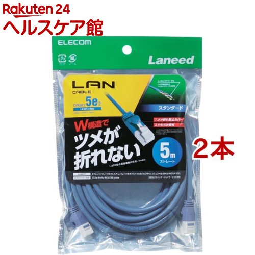 お店TOP＞家電＞情報家電＞パソコンサプライ＞モバイルLANケーブル＞エレコム LANケーブル CAT5E 爪折れ防止 5m ブルー LD-CTT／BU50 (2本セット)【エレコム LANケーブル CAT5E 爪折れ防止 5m ブルー L...