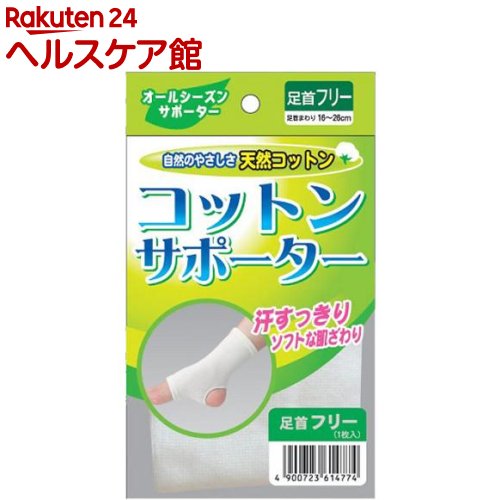 お店TOP＞衛生医療＞サポーター＞足・足首用サポーター＞サポーター 足首用＞コットンサポーター 足首 フリーサイズ (1コ入)【コットンサポーター 足首 フリーサイズの商品詳細】●素肌に優しいオールシーズンサポーター●天然コットン自然のやさ...