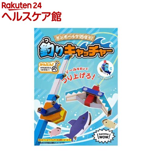 お店TOP＞ベビー＆キッズ＞おもちゃ・育児サポート＞おもちゃ(知育具)＞知育玩具＞hacomo WOW ダンボールで遊ぼう！ 釣りキャッチャー ダンボール工作キット (1セット)【hacomo WOW ダンボールで遊ぼう！ 釣りキャッチャー...