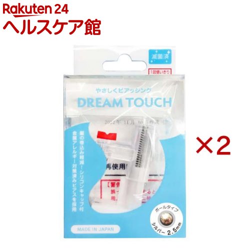 お店TOP＞衛生医療＞ケア用品＞ピアス用品＞ピアッサー＞ドリームタッチ シルバー ボール2.5mm (2セット)商品区分：管理医療機器(224AHBZ00037000)【ドリームタッチ シルバー ボール2.5mmの商品詳細】●やさしくピアッ...