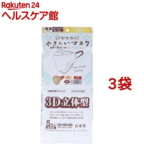 お店TOP＞衛生医療＞マスク＞マスク 形状・素材別＞立体マスク＞やさしいマスク 3D立体型 標準サイズ ベージュ*ダークローズ 個包装 (5枚入*3袋セット)【やさしいマスク 3D立体型 標準サイズ ベージュ*ダークローズ 個包装の商品詳細...