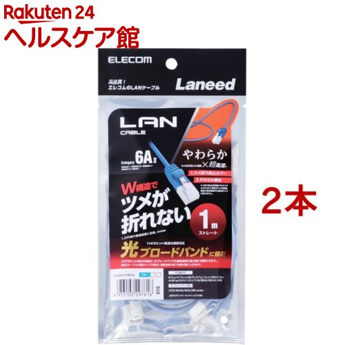 お店TOP＞家電＞情報家電＞パソコンサプライ＞モバイルLANケーブル＞エレコム やわらかLANケーブル CAT6A 爪折れ防止 1.0m ブルー LD-GPAYT／BU10 (2本セット)【エレコム やわらかLANケーブル CAT6A 爪折...
