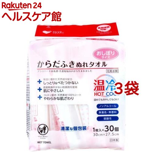 お店TOP＞介護＞清拭・洗浄用品＞清拭・洗浄用品＞からだ拭き＞プラスハート からだふきぬれタオル おしぼりサイズ (30個入*3袋セット)商品区分：化粧品【プラスハート からだふきぬれタオル おしぼりサイズの商品詳細】●手・顔を拭くのに便利...