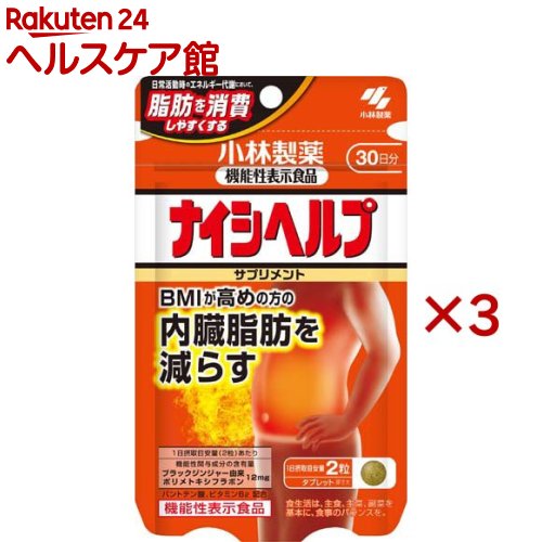 お店TOP＞健康食品＞ダイエットサポート＞ダイエットサプリメント＞ダイエットサポートサプリ＞ナイシヘルプ 約30日分 内臓脂肪対策に (60粒入×3セット)商品区分：機能性表示食品(F681)【ナイシヘルプ 約30日分 内臓脂肪対策にの商品...