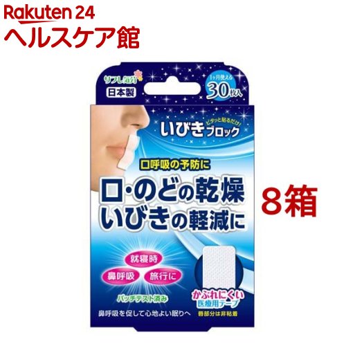 お店TOP＞衛生医療＞衛生医療 その他＞衛生医療 その他＞リフレ気分 いびきブロック (30枚入*8箱セット)【リフレ気分 いびきブロックの商品詳細】●ポリエステルの不織布テープ。●唇に当たる部分は非粘着で肌に優しい。【使用方法】1.剥離紙...
