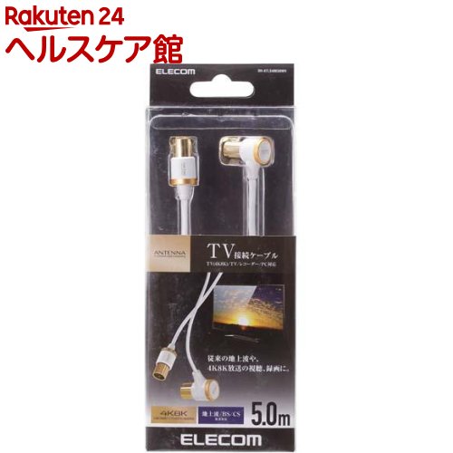 お店TOP＞家電＞情報家電＞パソコンサプライ＞データ通信ケーブル＞エレコム TV接続用アンテナケーブル ホワイト DH-ATLS48K50 (1本入)【エレコム TV接続用アンテナケーブル ホワイト DH-ATLS48K50の商品詳細】●地...