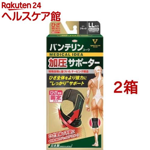 お店TOP＞衛生医療＞サポーター＞ひざ・ひじ・関節用サポーター＞サポーター 膝用(ひざ用)＞バンテリン 加圧サポーター ひざ専用固定タイプ ゆったり大きめ LLサイズ ブラック (1枚入*2箱セット)【バンテリン 加圧サポーター ひざ専用固...