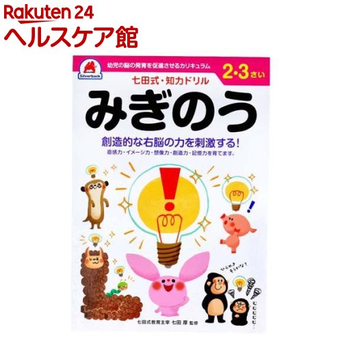 お店TOP＞ベビー＆キッズ＞おもちゃ・育児サポート＞キッズ おもちゃ＞キッズ用学習玩具＞七田式 知力ドリル 2・3さい みぎのう (1冊)【七田式 知力ドリル 2・3さい みぎのうの商品詳細】●右脳と左脳、バランスよく使える子に！●創造的な...