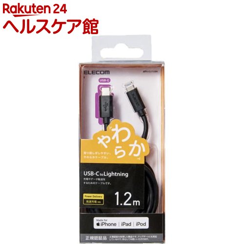 お店TOP＞家電＞情報家電＞パソコンサプライ＞データ通信ケーブル＞エレコム USB C-Lightningケーブル iPhone 充電 やわらか 1.2m ブラック MPA-CLY12BK (1個)【エレコム USB C-Lightning...