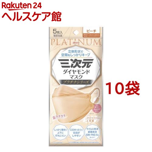 お店TOP＞衛生医療＞マスク＞マスク 形状・素材別＞立体マスク＞三次元ダイヤモンドマスク プラチナ フリーサイズ ピーチ (5枚入*10袋セット)【三次元ダイヤモンドマスク プラチナ フリーサイズ ピーチの商品詳細】●機能性の高い捕集フィル...