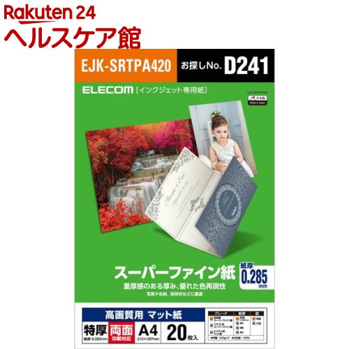 お店TOP＞ホーム＆キッチン＞文房具＞ノート・OA用紙＞その他 用紙＞エレコム スーパーファイン紙 高画質用 特厚 両面 A4 EJK-SRTPA420 (20枚入)【エレコム スーパーファイン紙 高画質用 特厚 両面 A4 EJK-SRT...