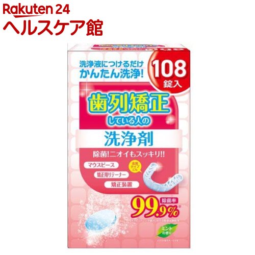 お店TOP＞日用品＞オーラルケア＞入れ歯＞入れ歯洗浄剤＞歯列矯正している人の洗浄剤 (108錠入)【歯列矯正している人の洗浄剤の商品詳細】●除菌率99.9％の強力除菌。※●強力除菌※で口腔内装具をいつも清潔に保ちます。※すべての菌を除菌でき...