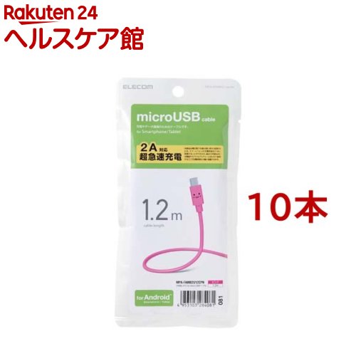 お店TOP＞家電＞情報家電＞パソコンサプライ＞USBケーブル＞エレコム 2A対応カラフルmicroUSBケーブル ピンク MPA-FAMB2U12CPN (10本セット)【エレコム 2A対応カラフルmicroUSBケーブル ピンク MPA-...