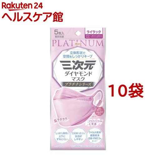 お店TOP＞衛生医療＞マスク＞マスク 形状・素材別＞立体マスク＞三次元ダイヤモンドマスク プラチナ フリーサイズ ライラック (5枚入*10袋セット)【三次元ダイヤモンドマスク プラチナ フリーサイズ ライラックの商品詳細】●機能性の高い捕...