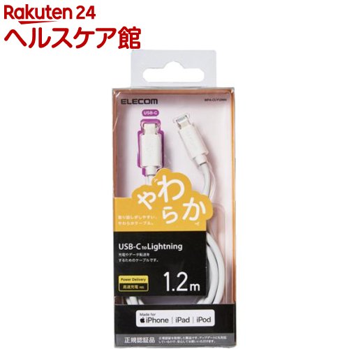 お店TOP＞家電＞情報家電＞パソコンサプライ＞データ通信ケーブル＞エレコム USB C-Lightningケーブル iPhone 充電 やわらか 1.2m ホワイト MPA-CLY12WH (1個)【エレコム USB C-Lightning...