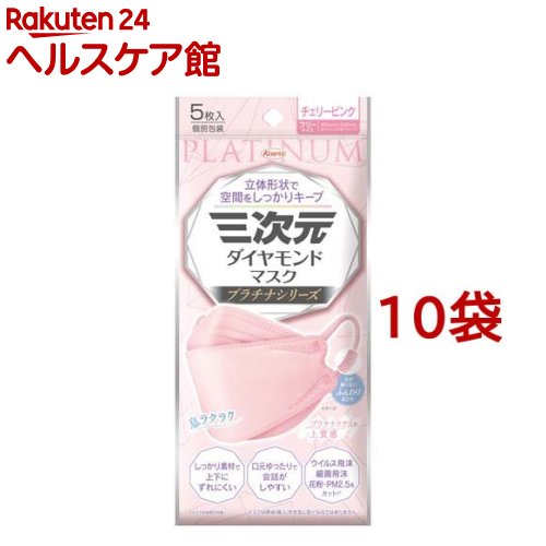 お店TOP＞衛生医療＞マスク＞マスク 形状・素材別＞立体マスク＞三次元ダイヤモンドマスク プラチナ フリーサイズ チェリーピンク (5枚入*10袋セット)【三次元ダイヤモンドマスク プラチナ フリーサイズ チェリーピンクの商品詳細】●機能性...