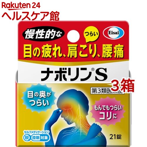 お店TOP＞医薬品＞肩こり・腰痛・筋肉痛＞肩こり・腰痛・筋肉痛 内服薬＞肩こり・腰痛・筋肉痛 内服薬＞ナボリンS (21錠×3箱セット)お一人様1セットまで。医薬品に関する注意文言【医薬品の使用期限】使用期限120日以上の商品を販売しており...