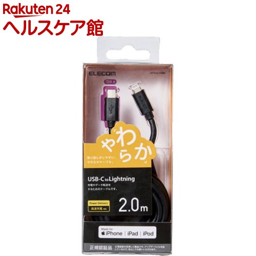 お店TOP＞家電＞情報家電＞パソコンサプライ＞データ通信ケーブル＞エレコム USB C-Lightningケーブル iPhone 充電 やわらか 2.0m ブラック MPA-CLY20BK (1個)【エレコム USB C-Lightning...