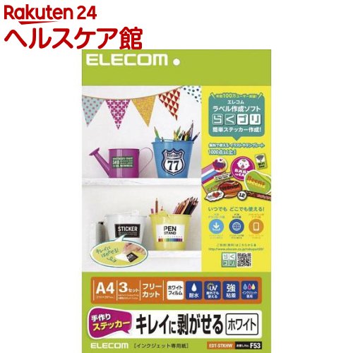 お店TOP＞ホーム＆キッチン＞文房具＞事務用品＞ラベル・シール＞エレコム 手作りステッカー／キレイに剥がせる／A4／ホワイト EDT-STKHW (1セット)【エレコム 手作りステッカー／キレイに剥がせる／A4／ホワイト EDT-STKHW...