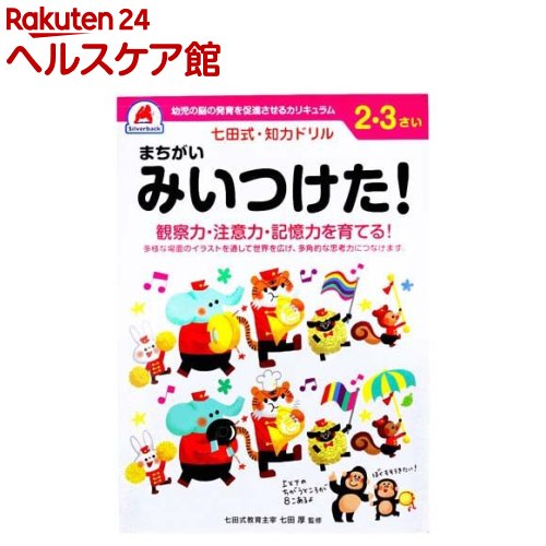 お店TOP＞ベビー＆キッズ＞おもちゃ・育児サポート＞キッズ おもちゃ＞キッズ用学習玩具＞七田式 知力ドリル 2・3さい まちがいみいつけた！ (1冊)【七田式 知力ドリル 2・3さい まちがいみいつけた！の商品詳細】●右脳と左脳、バランスよ...