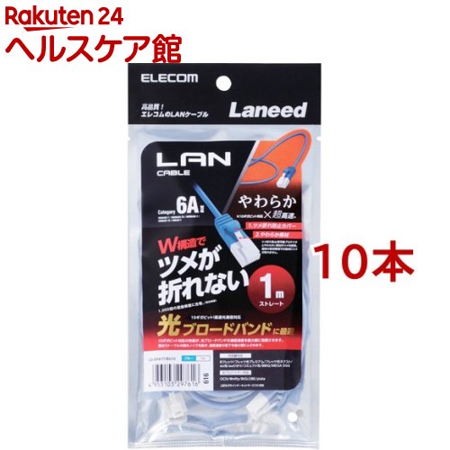 お店TOP＞家電＞情報家電＞パソコンサプライ＞モバイルLANケーブル＞エレコム やわらかLANケーブル CAT6A 爪折れ防止 1.0m ブルー LD-GPAYT／BU10 (10本セット)【エレコム やわらかLANケーブル CAT6A 爪...