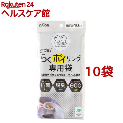 お店TOP＞ホーム＆キッチン＞キッチン＞ゴミ処理＞水切り袋＞らくポイリング 専用袋 (40枚入*10袋セット)【らくポイリング 専用袋の商品詳細】●脱臭抗菌剤配合で、ヌメリやニオイを抑えます。●サトウキビ由来の植物プラスチックを25％使用し...