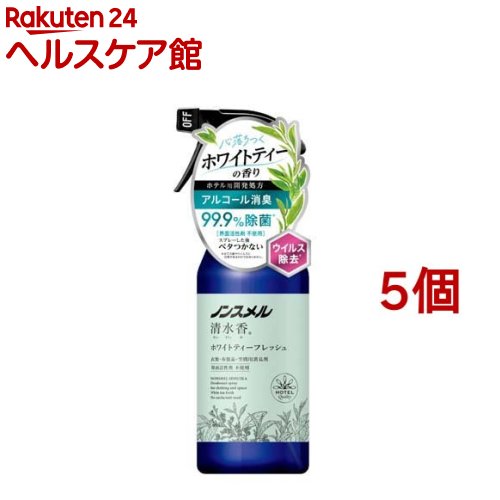 お店TOP＞日用品＞家庭用品＞消臭・芳香剤＞消臭スプレー＞ノンスメル 清水香 ホワイトティーフレッシュの香り 本体 (400ml*5個セット)【ノンスメル 清水香 ホワイトティーフレッシュの香り 本体の商品詳細】●衣類・布製品に染みついた気...